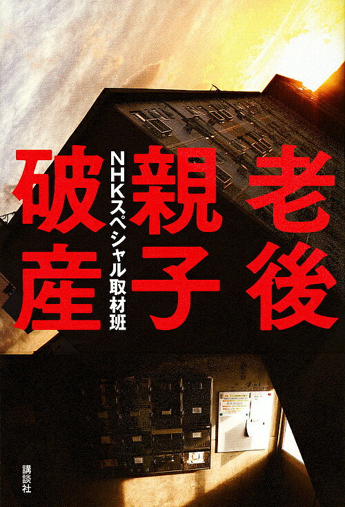 著者NHKスペシャル取材班(著)出版社講談社発売日2016年04月ISBN9784062200349ページ数231Pキーワードろうごおやこはさん ロウゴオヤコハサン につぽん／ほうそう／きようかい ニツポン／ホウソウ／キヨウカイ978406...