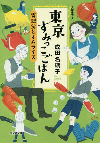 著者成田名璃子(著)出版社光文社発売日2016年04月ISBN9784334772727ページ数328Pキーワードとうきようすみつこごはん2 トウキヨウスミツコゴハン2 なりた なりこ ナリタ ナリコ BF30117E97843347727...