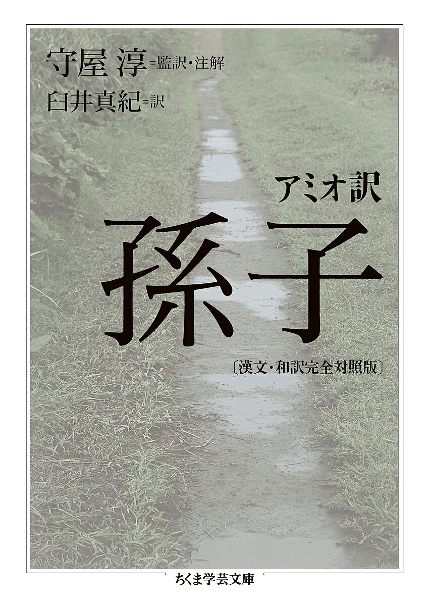 著者孫子(著) 守屋淳(監訳) ・注解臼井真紀(訳)出版社筑摩書房発売日2016年04月ISBN9784480097262ページ数335Pキーワードあみおやくそんしかんぶんわやくかんぜんたいしようば アミオヤクソンシカンブンワヤクカンゼンタ...