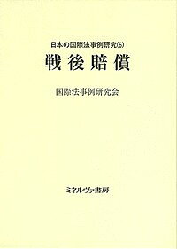 著者国際法事例研究会(著)出版社ミネルヴァ書房発売日2016年03月ISBN9784623075485ページ数360Pキーワードにほんのこくさいほうじれいけんきゆう6 ニホンノコクサイホウジレイケンキユウ6 こくさいほう／じれい／けんきゆ ...