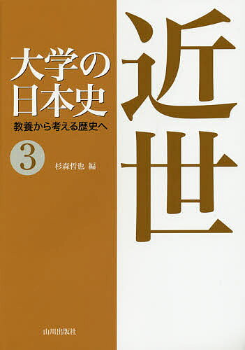 ※商品画像はイメージや仮デザインが含まれている場合があります。帯の有無など実際と異なる場合があります。出版社山川出版社発売日2016年03月ISBN9784634600331ページ数298Pキーワードだいがくのにほんし3 ダイガクノニホンシ...