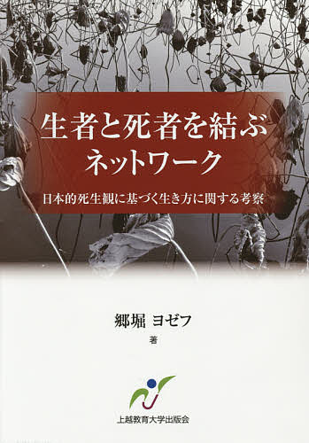 著者郷堀ヨゼフ(著)出版社上越教育大学出版会発売日2016年03月ISBN9784762026263ページ数158Pキーワードせいじやとししやおむすぶねつとわーくにほんてき セイジヤトシシヤオムスブネツトワークニホンテキ ごうほり よぜふ ...