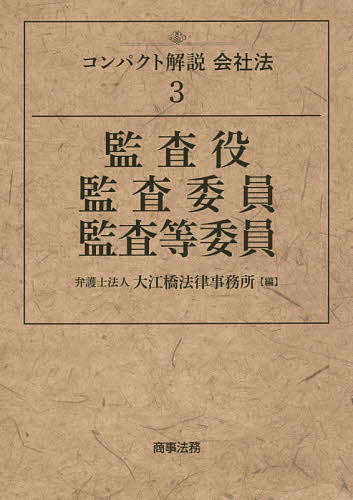 出版社商事法務発売日2016年04月ISBN9784785724115ページ数200Pキーワードこんぱくとかいせつかいしやほう3 コンパクトカイセツカイシヤホウ3 おおえばし／ほうりつ／じむしよ オオエバシ／ホウリツ／ジムシヨ BF3017...
