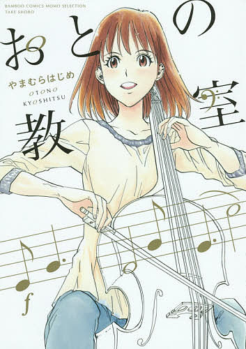 著者やまむらはじめ(著)出版社竹書房発売日2016年04月ISBN9784801954953キーワード漫画 マンガ まんが おとのきようしつばんぶーこみつくすももせれくしよん オトノキヨウシツバンブーコミツクスモモセレクシヨン やまむら は...