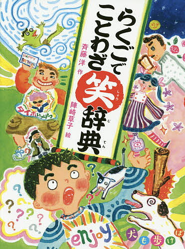 著者斉藤洋(作) 陣崎草子(絵)出版社偕成社発売日2016年04月ISBN9784035168300ページ数124Pキーワードらくごでことわざしようじてんいぬもあるけば ラクゴデコトワザシヨウジテンイヌモアルケバ さいとう ひろし じんさき...