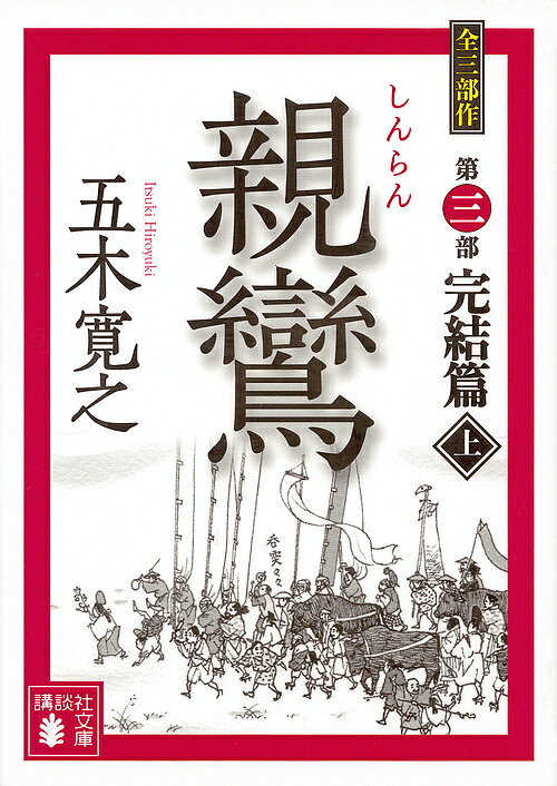 ※商品画像はイメージや仮デザインが含まれている場合があります。帯の有無など実際と異なる場合があります。著者五木寛之(著)出版社講談社発売日2016年05月ISBN9784062933513ページ数380Pキーワードしんらんかんけつへんー1こ...