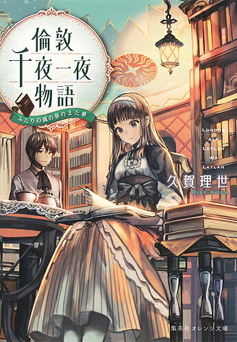 著者久賀理世(著)出版社集英社発売日2016年04月ISBN9784086800747ページ数302Pキーワードろんどんせんやいちやものがたり2 ロンドンセンヤイチヤモノガタリ2 くが りせ クガ リセ9784086800747内容紹介19...