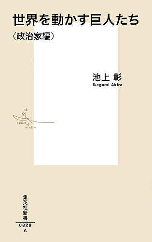 著者池上彰(著)出版社集英社発売日2016年04月ISBN9784087208283ページ数222Pキーワードせかいおうごかすきよじんたちせいじかへんしゆうえい セカイオウゴカスキヨジンタチセイジカヘンシユウエイ いけがみ あきら イケガミ...