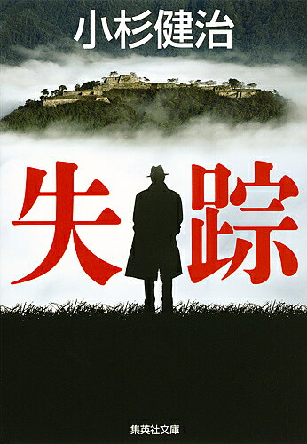 著者小杉健治(著)出版社集英社発売日2016年04月ISBN9784087454352ページ数295Pキーワードしつそうしゆうえいしやぶんここー4ー25 シツソウシユウエイシヤブンココー4ー25 こすぎ けんじ コスギ ケンジ9784087...