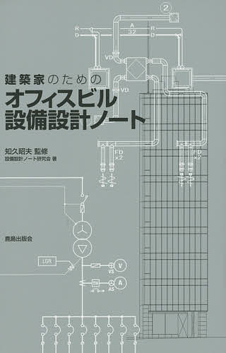 ※商品画像はイメージや仮デザインが含まれている場合があります。帯の有無など実際と異なる場合があります。著者知久昭夫(監修) 設備設計ノート研究会(著)出版社鹿島出版会発売日2016年04月ISBN9784306033795ページ数205Pキ...