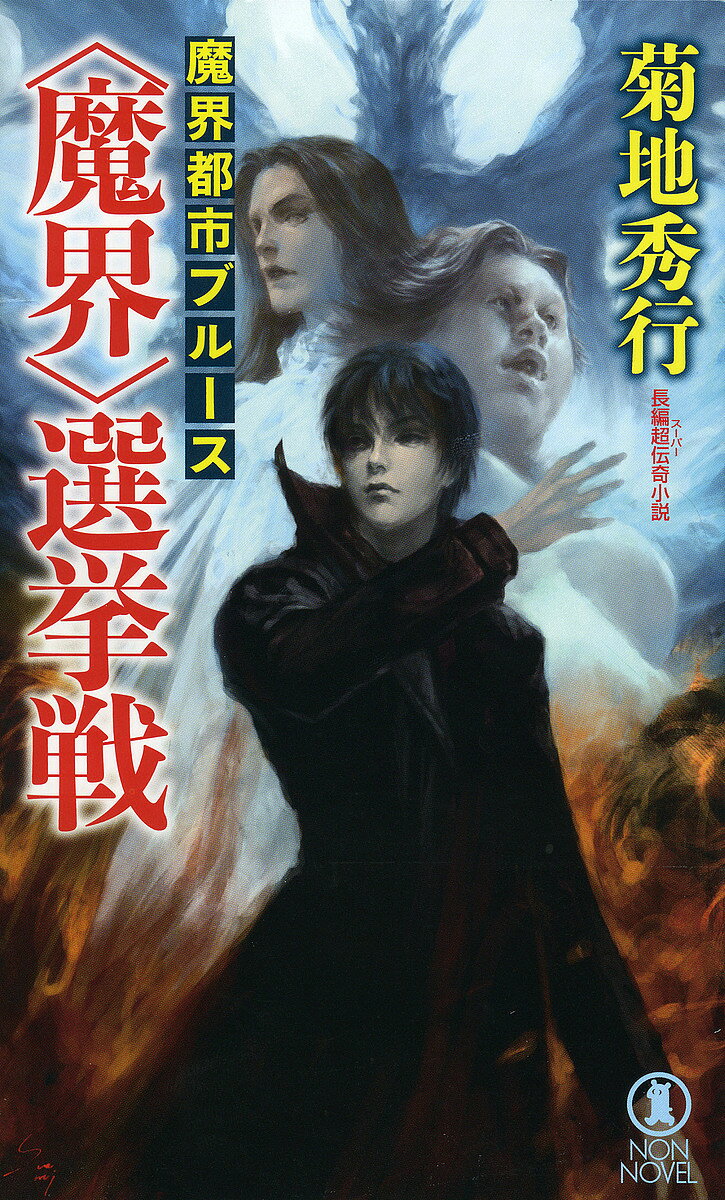 著者菊地秀行(著)出版社祥伝社発売日2016年04月ISBN9784396210281ページ数253Pキーワードまかいせんきよせんちようへんすーぱーでんきしようせ マカイセンキヨセンチヨウヘンスーパーデンキシヨウセ きくち ひでゆき キクチ...