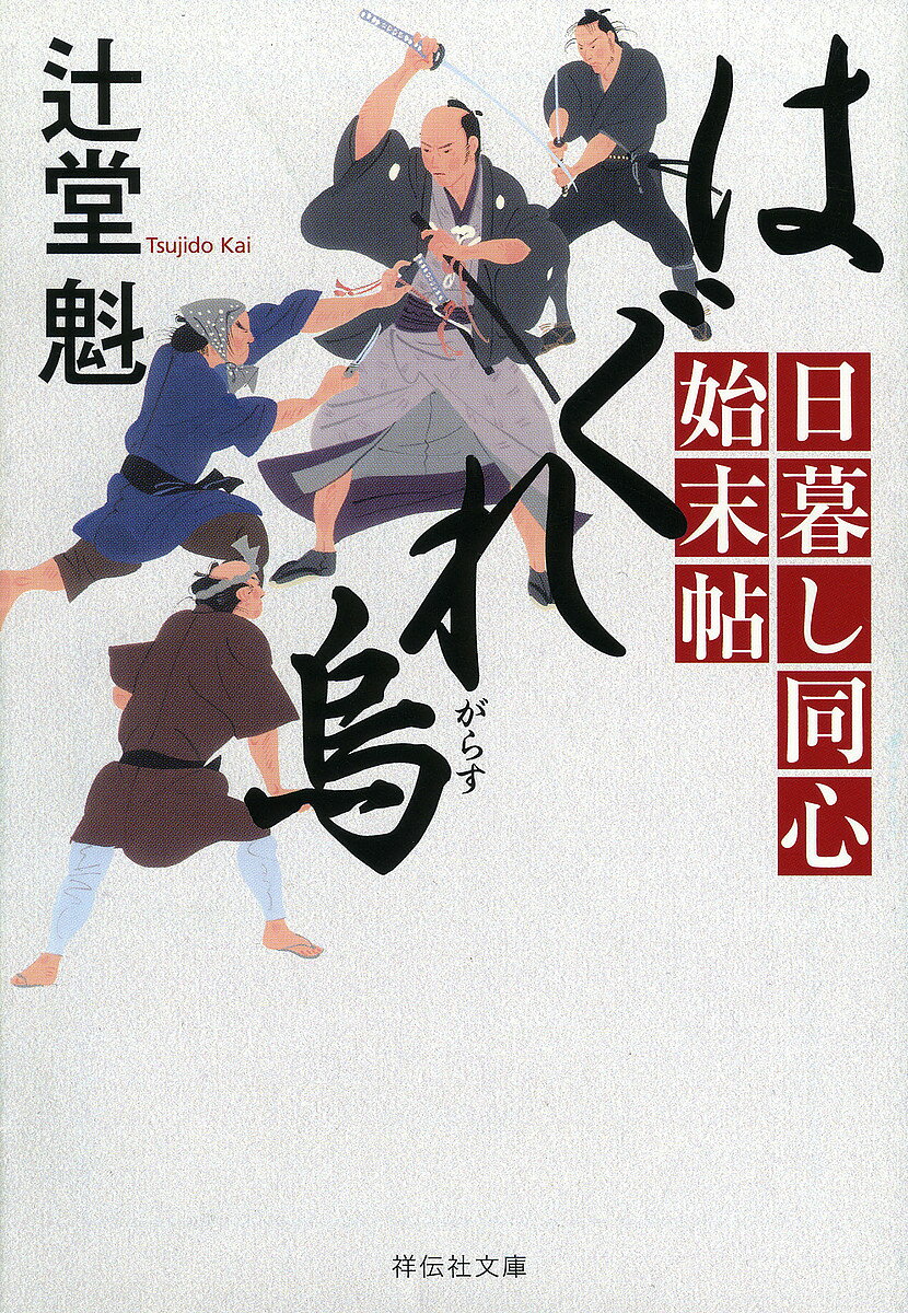 著者辻堂魁(著)出版社祥伝社発売日2016年04月ISBN9784396342029ページ数296Pキーワードはぐれがらすしようでんしやぶんこつー5ー18ひぐら ハグレガラスシヨウデンシヤブンコツー5ー18ヒグラ つじどう かい ツジドウ ...