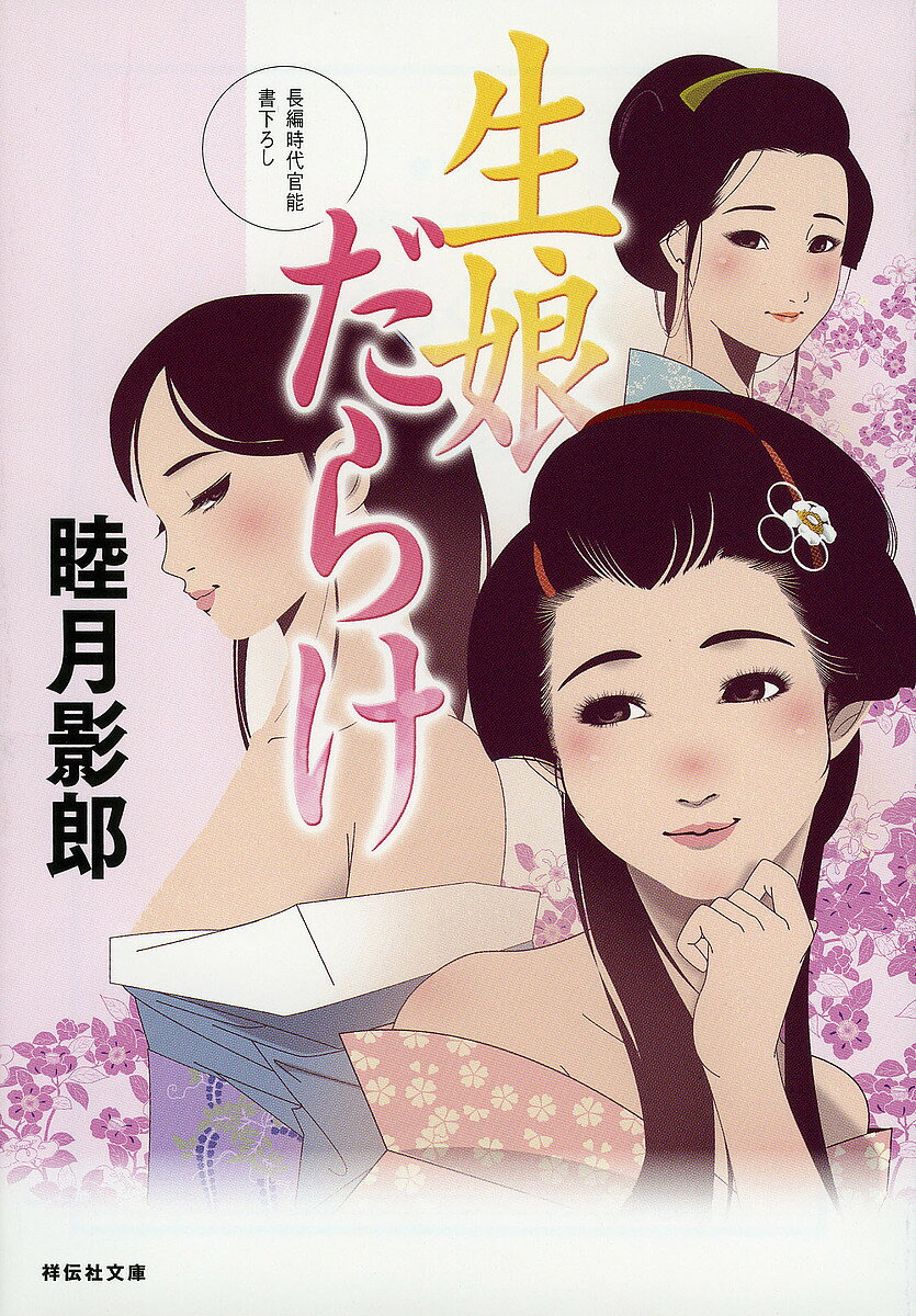 著者睦月影郎(著)出版社祥伝社発売日2016年04月ISBN9784396342043ページ数252Pキーワードきむすめだらけしようでんしやぶんこむー2ー31 キムスメダラケシヨウデンシヤブンコムー2ー31 むつき かげろう ムツキ カゲロ...