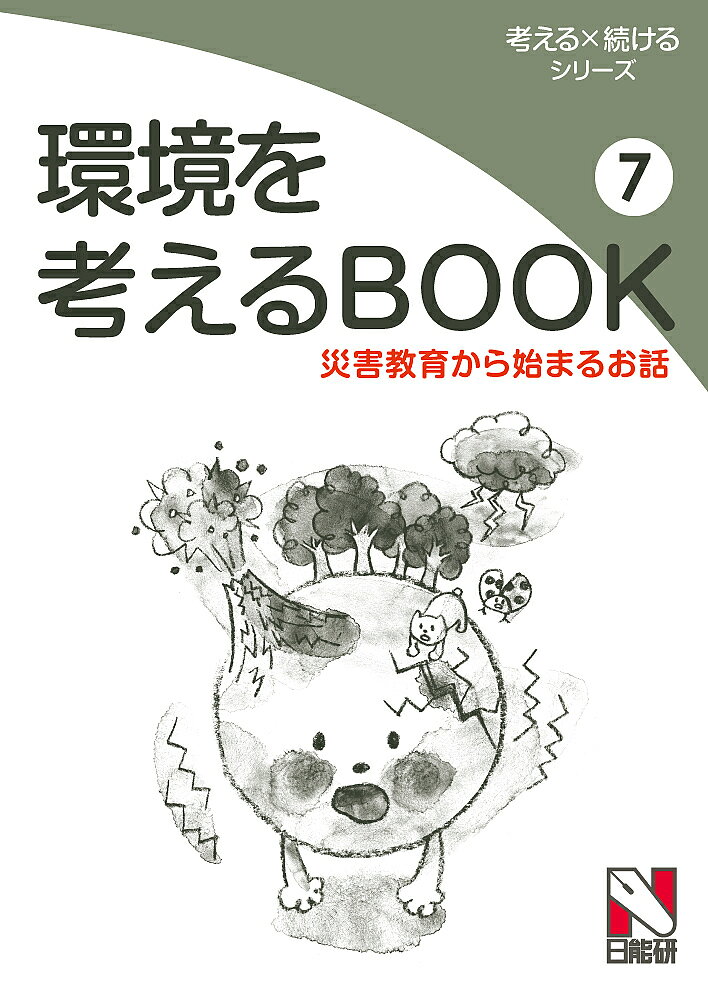 著者日能研教務部(企画・編集)出版社日能研発売日2016年04月ISBN9784840305754ページ数155Pキーワードかんきようおかんがえるぶつく7 カンキヨウオカンガエルブツク7 にちのうけん ニチノウケン BF27683E9784...