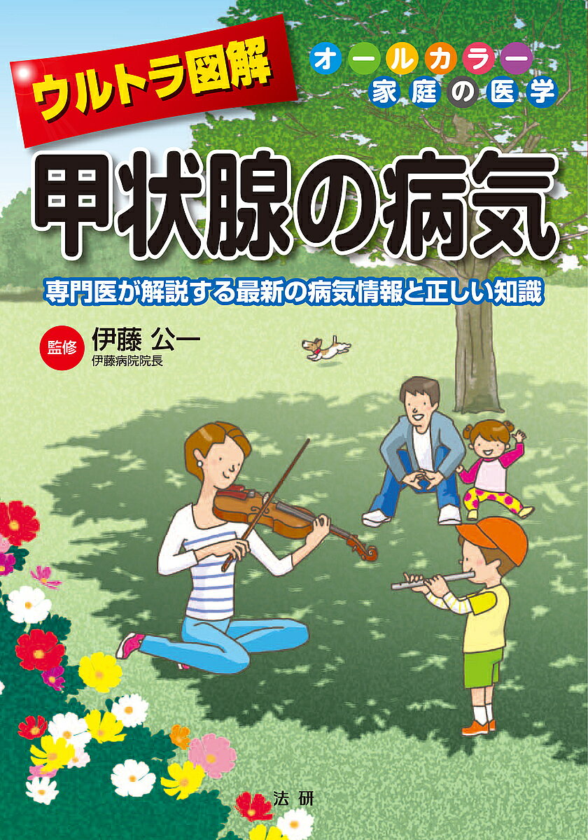 著者伊藤公一(監修)出版社法研発売日2016年04月ISBN9784865132762ページ数159Pキーワードうるとらずかいこうじようせんのびようきせんもんいが ウルトラズカイコウジヨウセンノビヨウキセンモンイガ いとう こういち イトウ...