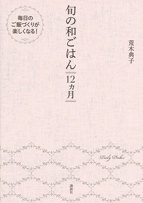 著者荒木典子(著)出版社講談社発売日2016年04月ISBN9784062996723ページ数205Pキーワード料理 クッキング しゆんのわごはんじゆうにかげつしゆん／の／わごはん シユンノワゴハンジユウニカゲツシユン／ノ／ワゴハン あらき...
