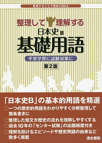著者日本史B基礎用語研究会(編)出版社清水書院発売日2016年04月ISBN9784389500481ページ数360Pキーワードせいりしてりかいするにほんしびーきそ セイリシテリカイスルニホンシビーキソ にほんし／び−／きそ／ようご／ ニホ...