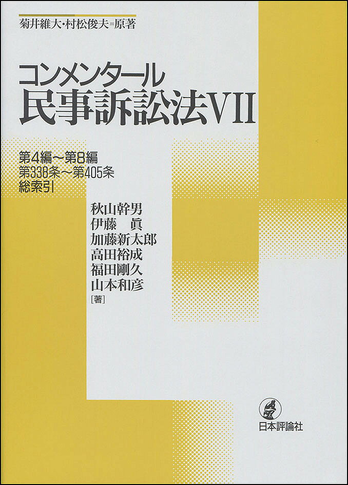 著者菊井維大(原著) 村松俊夫(原著) 秋山幹男(著)出版社日本評論社発売日2016年04月ISBN9784535002074ページ数478Pキーワードこんめんたーるみんじそしようほう7 コンメンタールミンジソシヨウホウ7 きくい つなひろ...