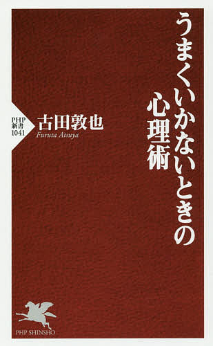 ※商品画像はイメージや仮デザインが含まれている場合があります。帯の有無など実際と異なる場合があります。著者古田敦也(著)出版社PHP研究所発売日2016年04月ISBN9784569826929ページ数211Pキーワードうまくいかないときの...