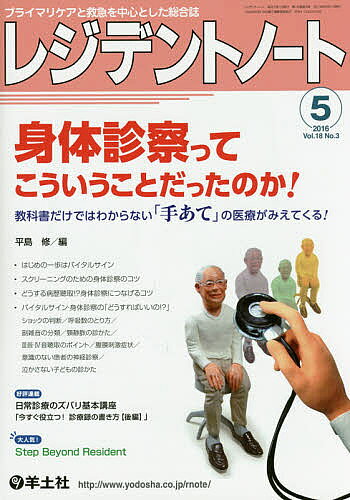 出版社羊土社発売日2016年05月ISBN9784758115681ページ数P436〜608キーワードれじでんとのーと18ー3（2016ー5） レジデントノート18ー3（2016ー5） ひらしま おさむ ヒラシマ オサム9784758115681
