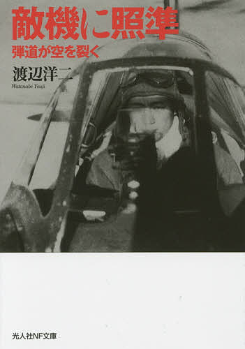 著者渡辺洋二(著)出版社潮書房光人社発売日2016年05月ISBN9784769829454ページ数288Pキーワードてききにしようじゆんだんどうがそらお テキキニシヨウジユンダンドウガソラオ わたなべ ようじ ワタナベ ヨウジ978476...