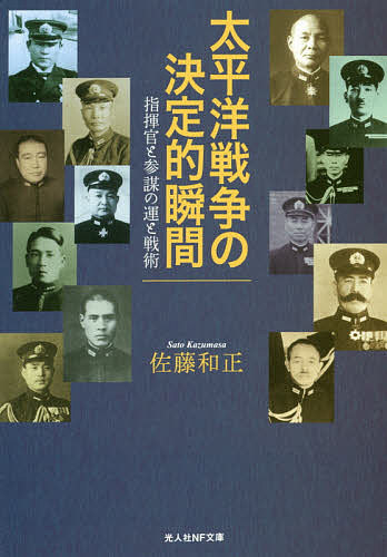著者佐藤和正(著)出版社潮書房光人社発売日2016年05月ISBN9784769829478ページ数323Pキーワードたいへいようせんそうのけつていてきしゆんかんうんと タイヘイヨウセンソウノケツテイテキシユンカンウント さとう かずまさ ...