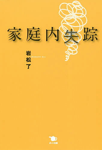 著者岩松了(著)出版社ポット出版発売日2016年03月ISBN9784780802269ページ数191Pキーワードかていないしつそう カテイナイシツソウ いわまつ りよう イワマツ リヨウ9784780802269内容紹介岸田國士戯曲賞を受...