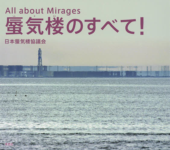 ※商品画像はイメージや仮デザインが含まれている場合があります。帯の有無など実際と異なる場合があります。著者日本蜃気楼協議会(著)出版社草思社発売日2016年04月ISBN9784794222008ページ数107Pキーワードしんきろうのすべて...