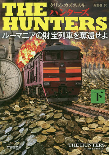 著者クリス・カズネスキ(著) 桑田健(訳)出版社竹書房発売日2016年04月ISBN9784801906983ページ数303Pキーワードざはんたーず2 ザハンターズ2 かずねすき くりす KUZNE カズネスキ クリス KUZNE BF30...