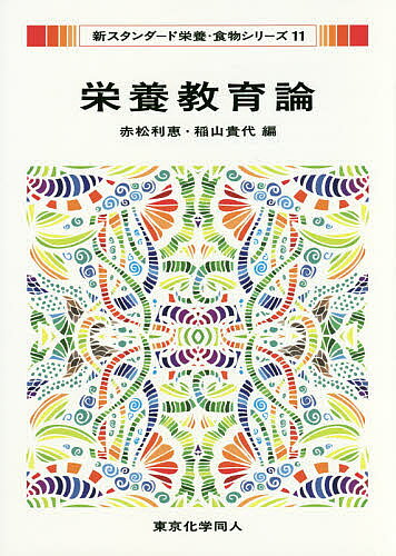 著者赤松利恵(編) 稲山貴代(編)出版社東京化学同人発売日2016年04月ISBN9784807916719ページ数147Pキーワードえいようきよういくろんしんすたんだーどえいようしよ エイヨウキヨウイクロンシンスタンダードエイヨウシヨ あ...