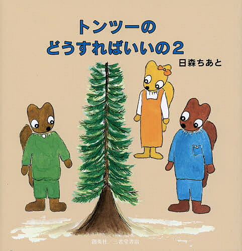 著者日森ちあと(著)出版社創英社／三省堂書店発売日2016年03月ISBN9784881429440ページ数47Pキーワードとんつーのどうすればいいの2りすの トンツーノドウスレバイイノ2リスノ ひもり ちあと ヒモリ チアト9784881...