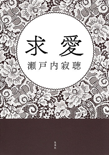 著者瀬戸内寂聴(著)出版社集英社発売日2016年05月ISBN9784087716597ページ数164Pキーワードきゆうあい キユウアイ せとうち じやくちよう セトウチ ジヤクチヨウ9784087716597内容紹介大病からよみがえり、数...