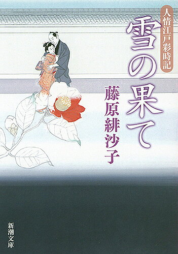 ※商品画像はイメージや仮デザインが含まれている場合があります。帯の有無など実際と異なる場合があります。著者藤原緋沙子(著)出版社新潮社発売日2016年05月ISBN9784101391632ページ数323Pキーワードゆきのはてしんちようぶん...