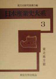 著者地方史研究協議会(編)出版社東京大学出版会発売日1960年06月ISBN9784130740036キーワードとうほくちほうへんにほんさんぎようしたいけい3につ トウホクチホウヘンニホンサンギヨウシタイケイ3ニツ ちほうし けんきゆう き...