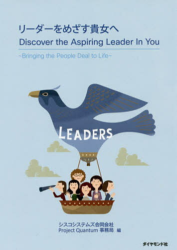 著者シスコシステムズ合同会社(編) ProjectQuantum事務局(編)出版社ダイヤモンド社発売日2016年04月ISBN9784478068915ページ数214Pキーワードりーだーおめざすあなたえ リーダーオメザスアナタエ しすこ／し...