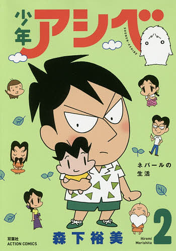 著者森下裕美(著)出版社双葉社発売日2016年04月ISBN9784575847932ページ数124Pキーワード漫画 マンガ まんが しようねんあしべ2 シヨウネンアシベ2 もりした ひろみ モリシタ ヒロミ BF29939E9784575...