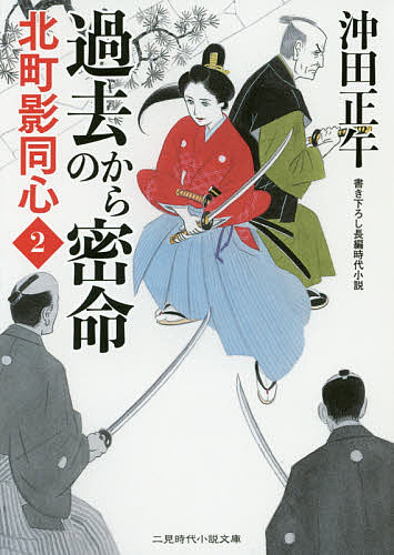 著者沖田正午(著)出版社二見書房発売日2016年05月ISBN9784576160696ページ数318Pキーワードかこからのみつめいふたみじだいしようせつ カコカラノミツメイフタミジダイシヨウセツ おきだ しようご オキダ シヨウゴ9784...