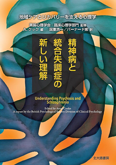 著者英国心理学会・臨床心理学部門(監修) アン・クック(編) 国重浩一(訳)出版社北大路書房発売日2016年04月ISBN9784762829345ページ数205Pキーワードせいしんびようととうごうしつちようしようのあたらし セイシンビヨウ...