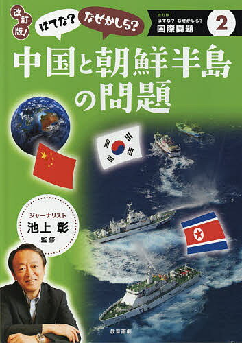 著者池上彰(監修)出版社教育画劇発売日2016年04月ISBN9784774620503ページ数56Pキーワードプレゼント ギフト 誕生日 子供 クリスマス 子ども こども はてななぜかしらちゆうごくとちようせんはんとう ハテナナゼカシラチ...