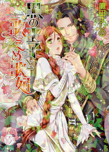 著者龍田よしの(著)出版社オークラ出版発売日2016年05月ISBN9784775525494ページ数280Pキーワードくろのおうじとうたえぬうたひめえばー クロノオウジトウタエヌウタヒメエバー たつた よしの タツタ ヨシノ9784775...