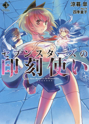 ※商品画像はイメージや仮デザインが含まれている場合があります。帯の有無など実際と異なる場合があります。著者涼暮皐(著)出版社ホビージャパン発売日2016年05月ISBN9784798612249ページ数279Pキーワードせぶんすたーずのいん...