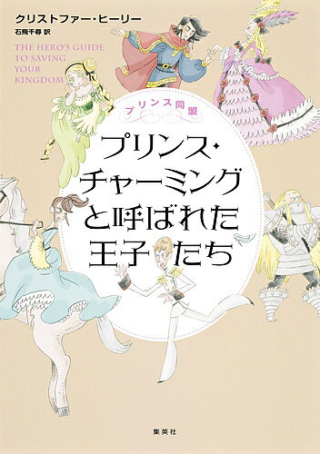 著者クリストファー・ヒーリー(著) 石飛千尋(訳)出版社ホーム社発売日2016年04月ISBN9784834253092ページ数390Pキーワードぷりんすちやーみんぐとよばれたおうじたちぷりんすど プリンスチヤーミングトヨバレタオウジタチプ...