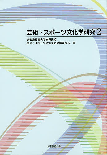 著者北海道教育大学岩見沢校芸術・スポーツ文化学研究編集部会(編)出版社大学教育出版発売日2016年03月ISBN9784864293617ページ数347Pキーワードげいじゆつすぽーつぶんかがくけんきゆう2 ゲイジユツスポーツブンカガクケンキ...