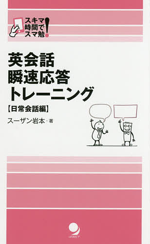 著者スーザン岩本(著)出版社コスモピア発売日2016年05月ISBN9784864540858ページ数144Pキーワードえいかいわしゆんそくおうとうとれーにんぐにちじよう エイカイワシユンソクオウトウトレーニングニチジヨウ いわもと す−ざ...