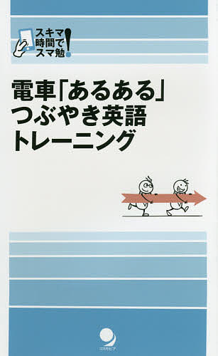 著者コスモピア編集部(編)出版社コスモピア発売日2016年05月ISBN9784864540865ページ数143Pキーワードでんしやあるあるつぶやきえいごとれーにんぐつうきん デンシヤアルアルツブヤキエイゴトレーニングツウキン こすもぴあ／...