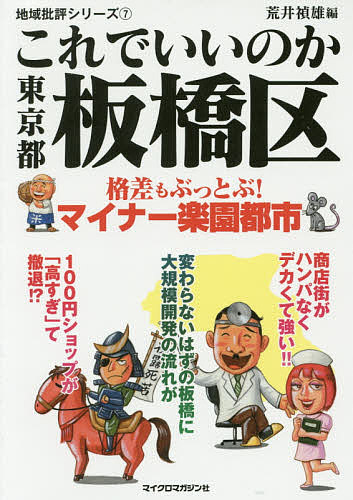 著者荒井禎雄(編)出版社マイクロマガジン社発売日2016年04月ISBN9784896375589ページ数320Pキーワードこれでいいのかとうきようといたばしくとうきようと コレデイイノカトウキヨウトイタバシクトウキヨウト あらい さだお ...