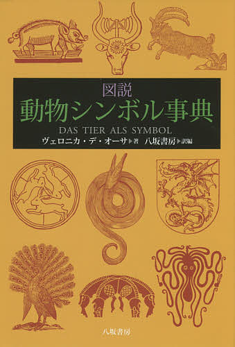 著者ヴェロニカ・デ・オーサ(著) 八坂書房(訳)出版社八坂書房発売日2016年04月ISBN9784896942200ページ数315Pキーワードずせつどうぶつしんぼるじてん ズセツドウブツシンボルジテン ぶりゆ−ん．で．お−さ ヴえろ ブリ...