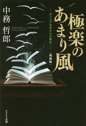 ※商品画像はイメージや仮デザインが含まれている場合があります。帯の有無など実際と異なる場合があります。著者中務哲郎(著)出版社ピナケス出版発売日2016年04月ISBN9784903505176ページ数369Pキーワードごくらくのあまりかぜ...