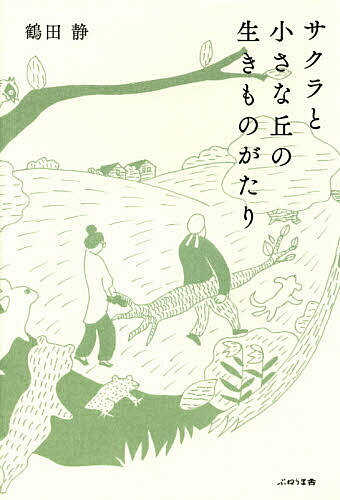 著者鶴田静(著)出版社ぷねうま舎発売日2016年04月ISBN9784906791569ページ数179Pキーワードさくらとちいさなおかのいきものがたりさくら サクラトチイサナオカノイキモノガタリサクラ つるた しずか ツルタ シズカ9784...