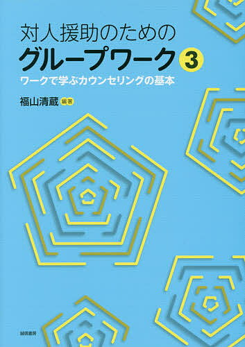 ※商品画像はイメージや仮デザインが含まれている場合があります。帯の有無など実際と異なる場合があります。著者福山清蔵(編著)出版社誠信書房発売日2016年04月ISBN9784414610116ページ数159Pキーワードたいじんえんじよのため...